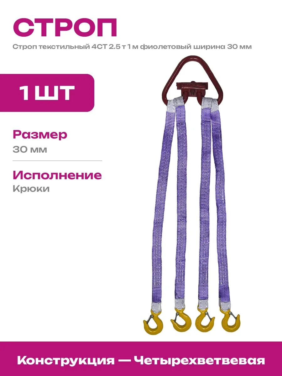 Строп текстильный четырехветвевой с крюками 1м производство
