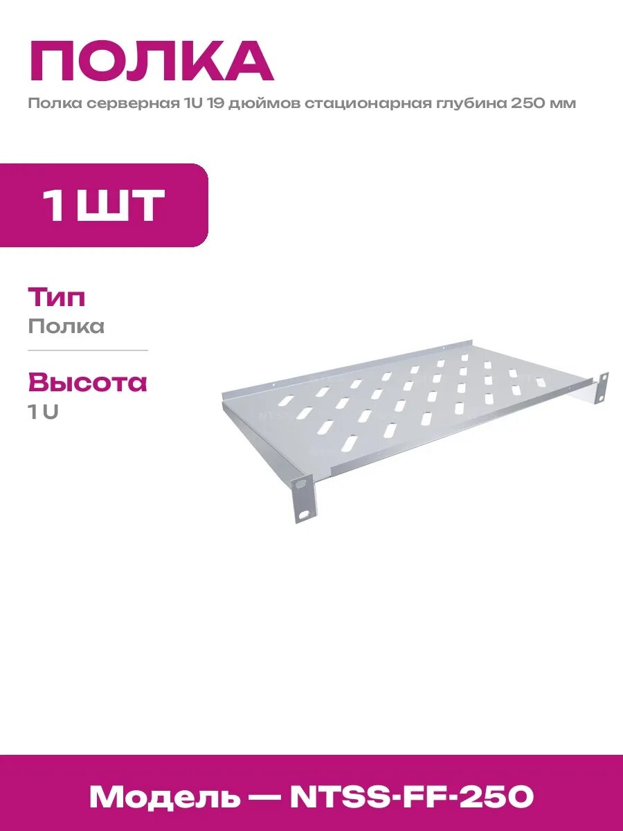 Полка переднего крепления 19 дюймов 1U сталь перфорированная