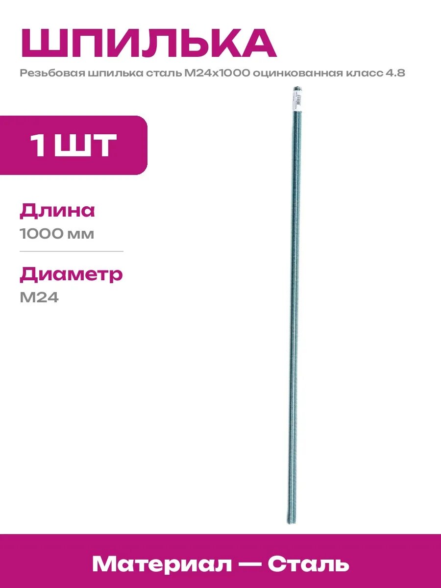 Шпилька оцинкованная DIN 975 резьбовая штанга М24 1000 мм