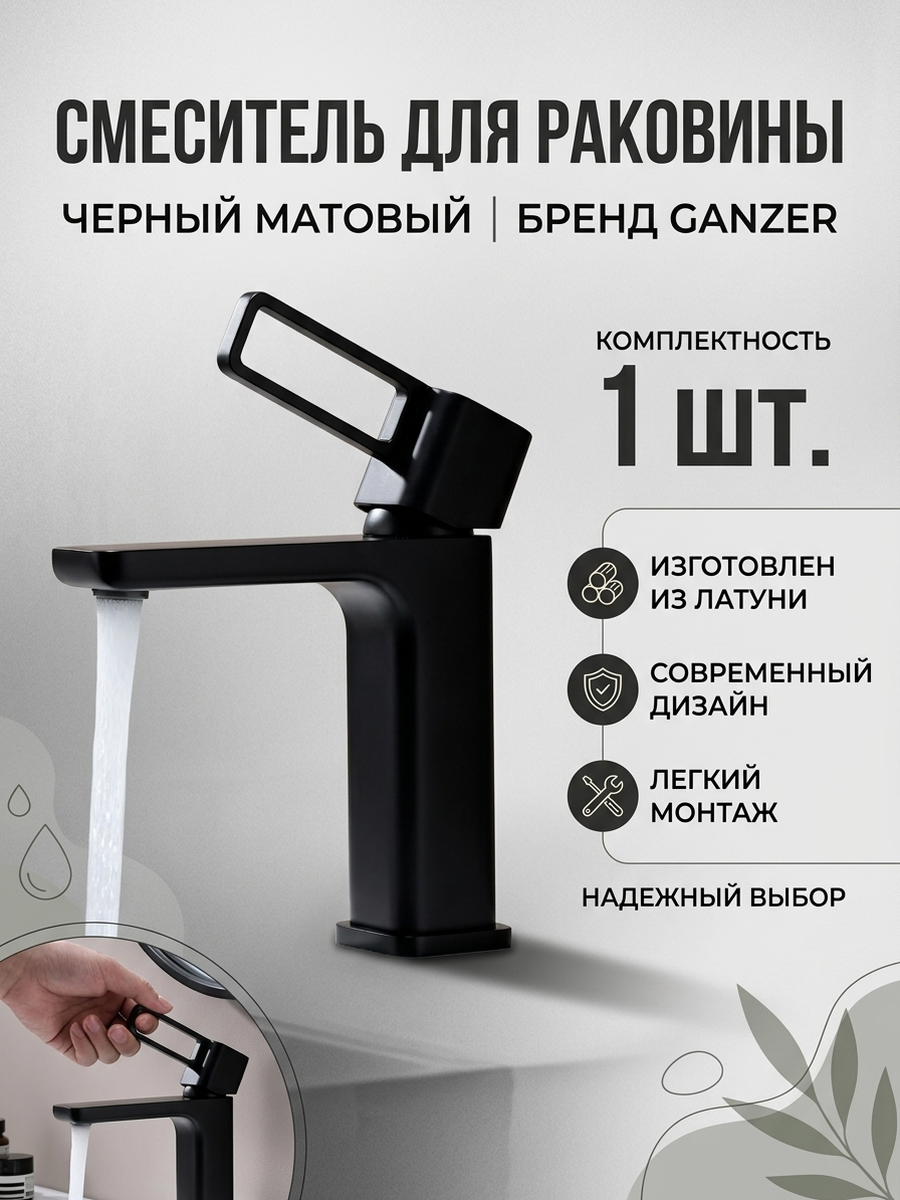 Смеситель однорычажный для раковины Ganzer из латуни GZ12111-C черный