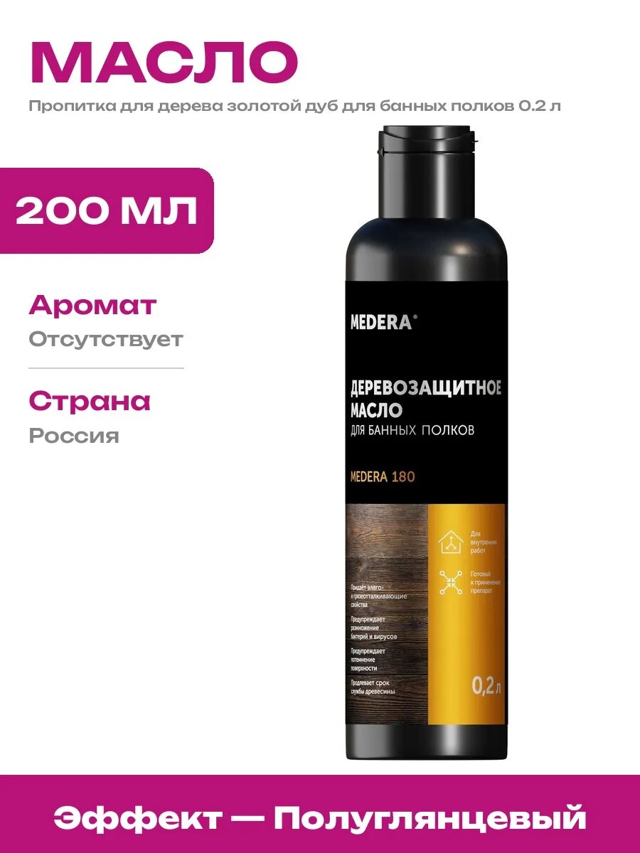 Масло для банных полков золотой дуб влагостойкое 200 мл