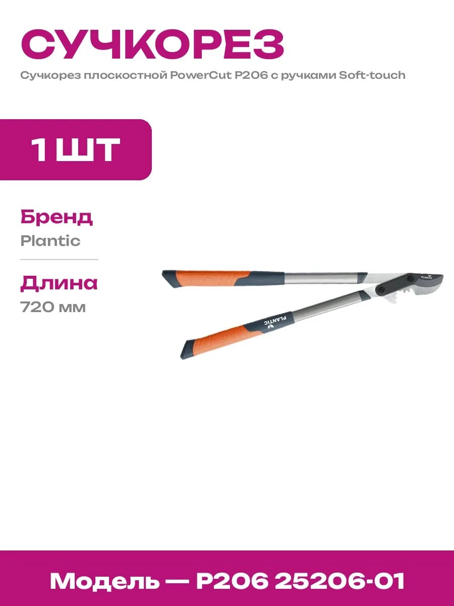 Мощный сучкорез PowerCut P206 плоскостной для толстых сучьев