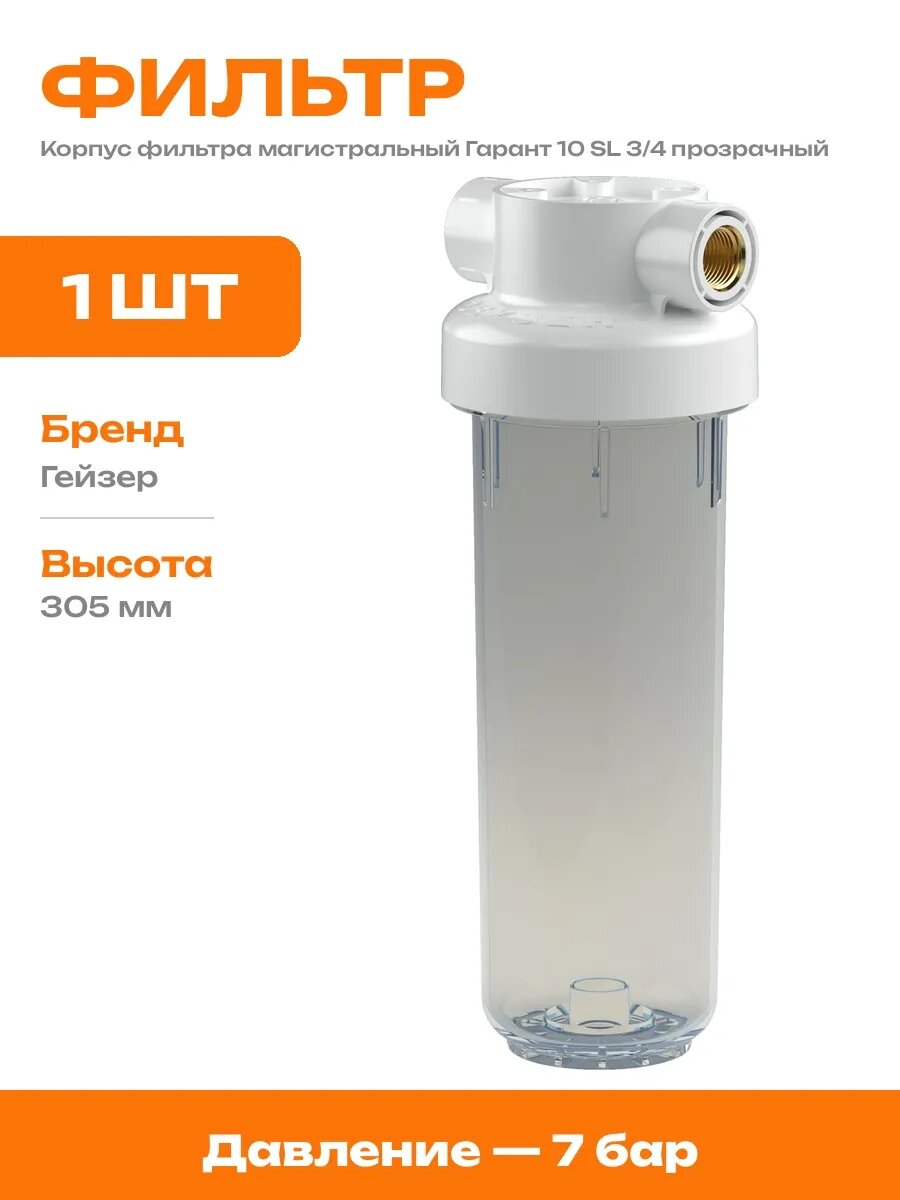 Фильтр магистральный 10 SL прозрачный для холодной воды