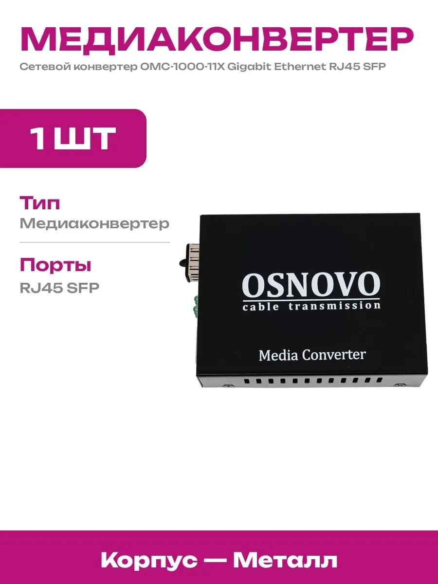 Преобразователь sfp 1000 мбит с блоком питания в комплекте
