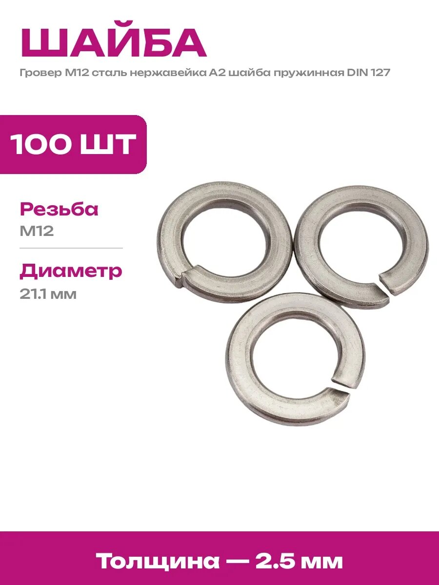 Шайба стопорная пружинная М12 нержавейка DIN 127 100 шт