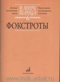 В мире танца. Вып.6. Фокстроты : переложение для аккордеона или баяна