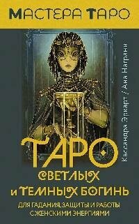 Таро светлых и темных богинь. Для гадания, защиты и работы с женскими энергиями : 78 уникальных карт