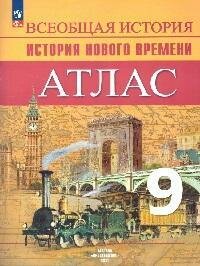 Всеобщая история. История нового времени : 9-й класс : атлас (ФГОС)