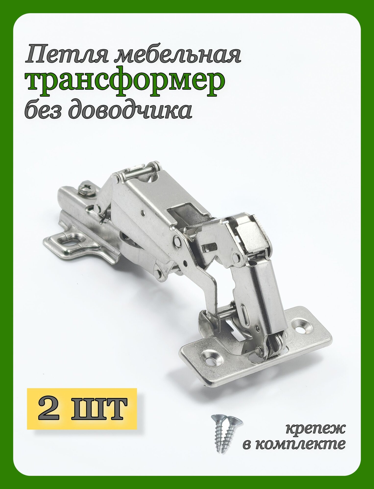 Петля мебельная угловая с большим углом открывания 165-175 Крокодил Трансформер Slide-on без доводчика 2 штуки мебельные петли угловые без доводчика 165-175 градусов