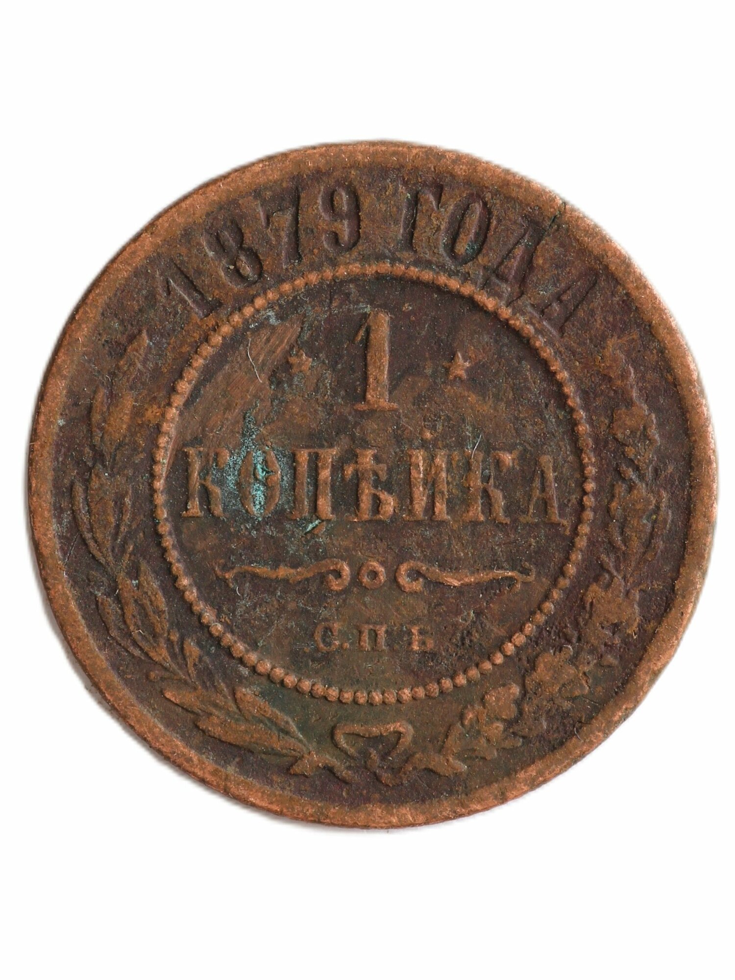 Подлинная монета 1 копейка 1879 года Российская Империя Александр II