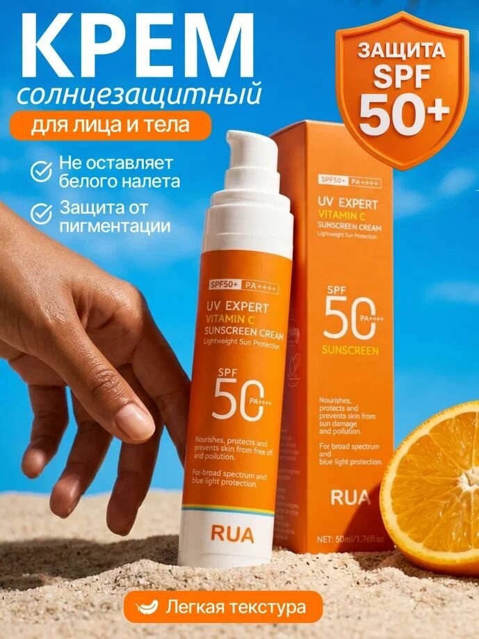 Солнцезащитный крем для лица и тела SPF 50+ PA+++ / Крем от загара увлажняющий СПФ 50+ / Санскрин невидимый 50 мл увлажняющий невидимый 50 мл для лица для тела