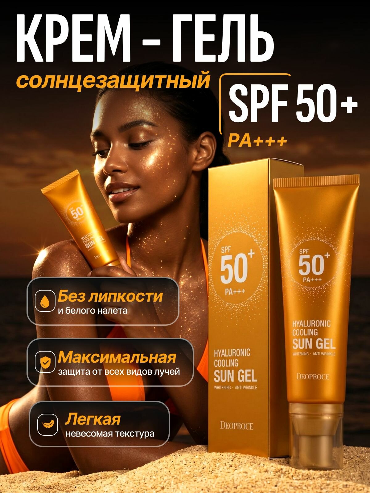 Солнцезащитный крем гель для лица и тела увлажняющий SPF 50 / СПФ 50 от солнца / средство от загара 50 мл высокий SPF защита для ежедневного использования универсальное средство