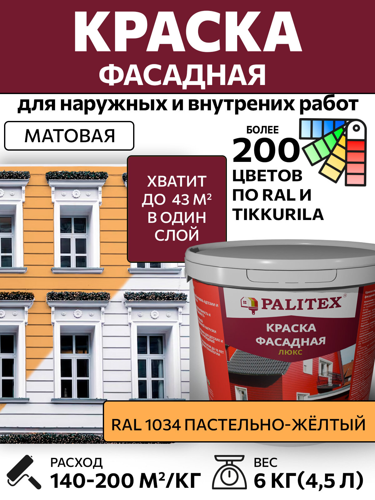 Краска водно-дисперсионная акриловая фасадная PALITEX люкс RAL 1034 Цвет Пастельно-жёлтый 6 кг
