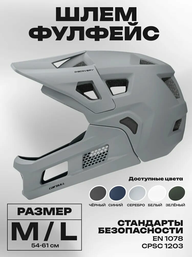 Шлем велосипедный фулфейс Cairbull, велошлем (размер M/L 54-61см, цвет графитовый)