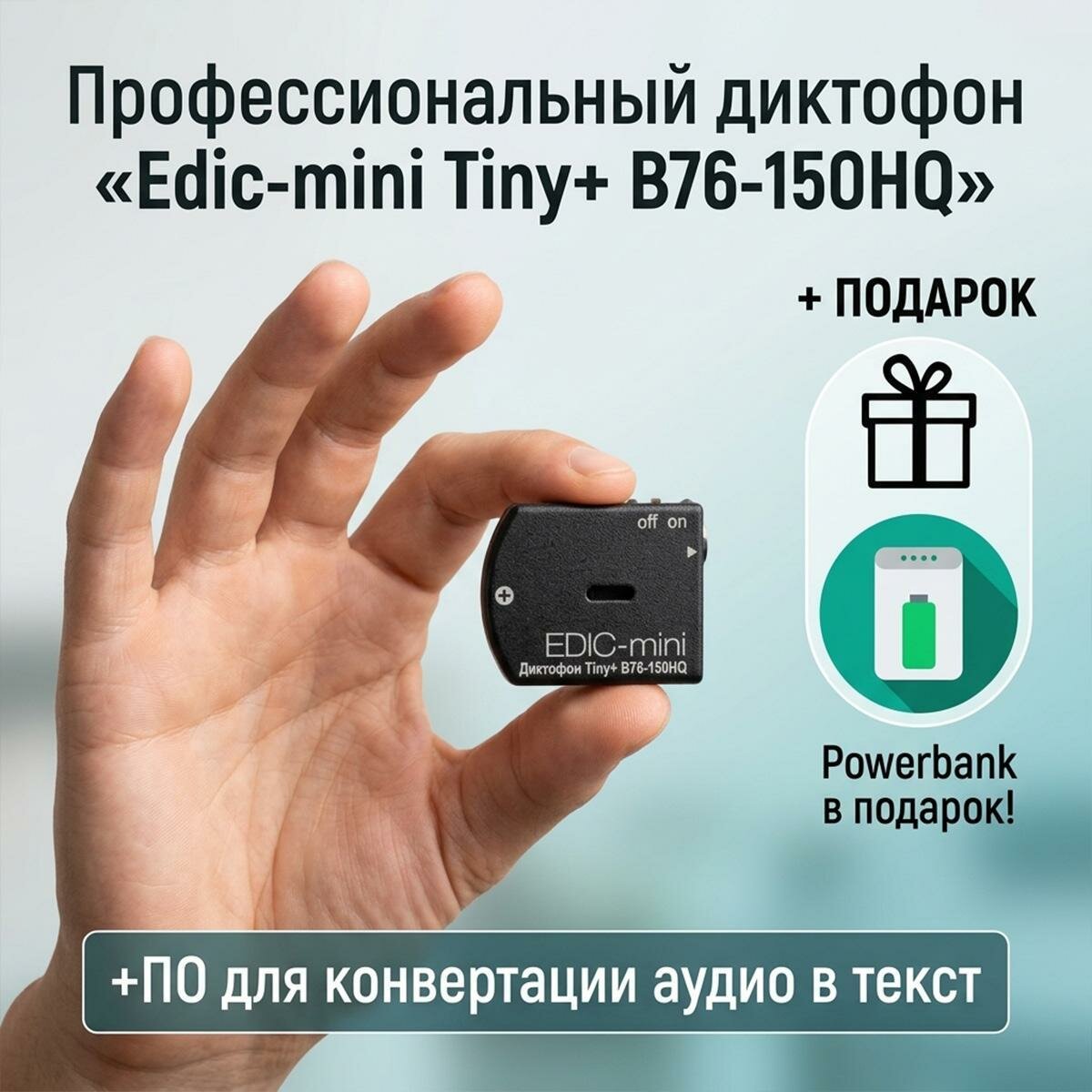 Профессиональный диктофон Edic мини B76 TINY (150HQ) + 2 подарка (Power-bank 10000 mAh + программа для перевода аудио в текст), активация по голосу VA