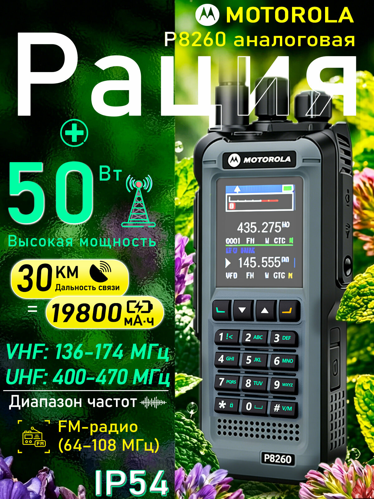 50 Вт рация MOTOROLA; связь до 30 км; FM радио (64-108 МГц); аккумулятор ёмкостью 19800 мАч
