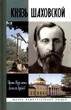 Князь Шаховской. Путь русского либерала