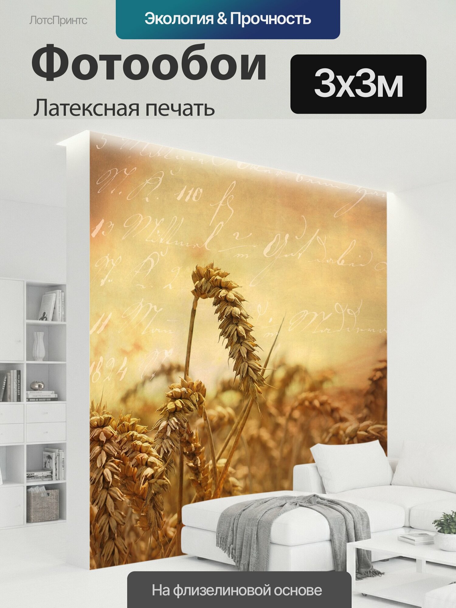 Фотообои моющиеся ударопрочные "Пшеница, ухо, пшеничное поле" 300x300 см. латексная печать