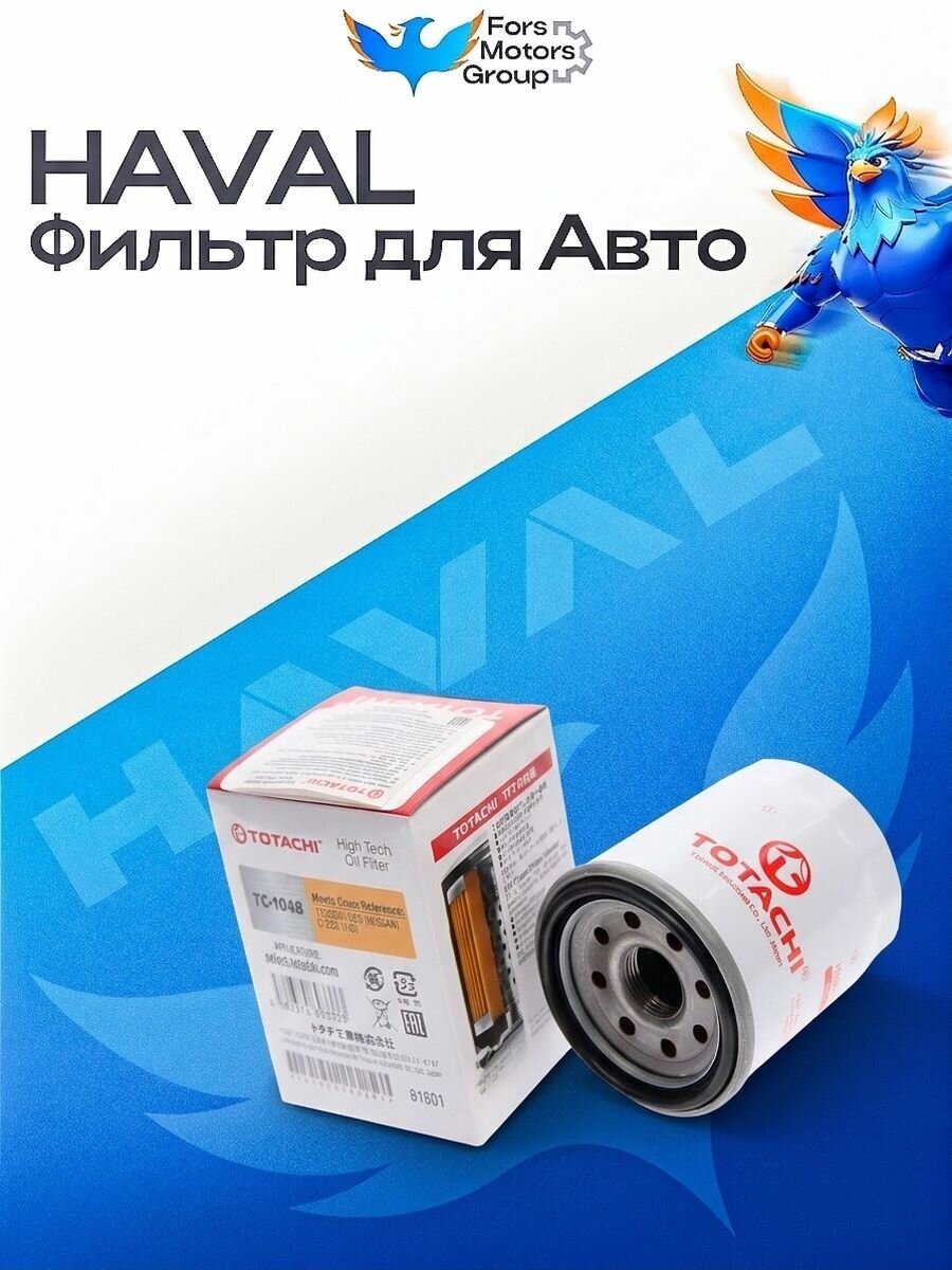 Фильтр масляный HAVAL H2 TOTACHI TC-1048