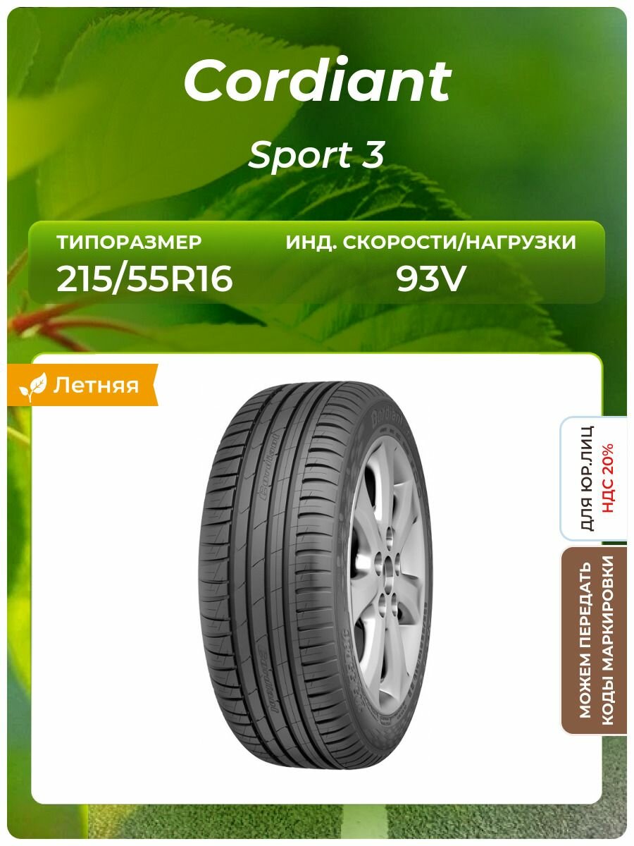 Шина Cordiant Sport 3 215/55 R16 93V