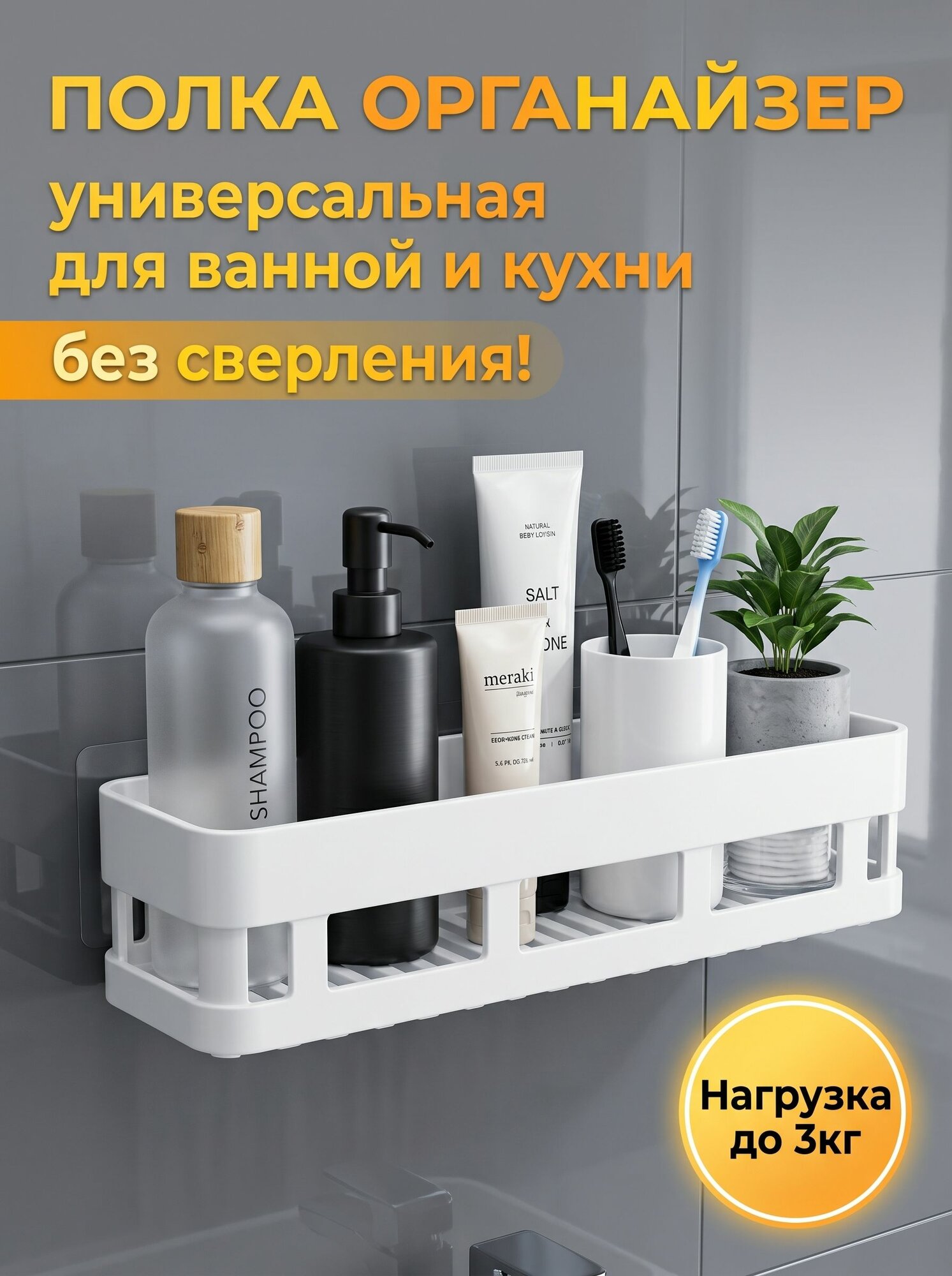 Навесная полка для ванной комнаты, кухни, в душ, полочка в ванную без сверления