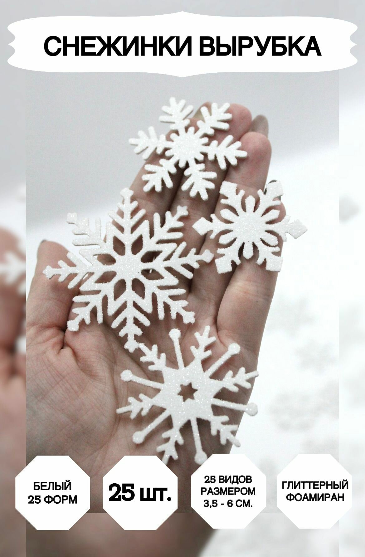 Снежинки из фоамирана, 25 белый