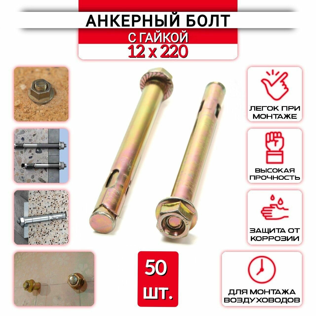 Анкерный болт с гайкой 12х220 - 50 шт.