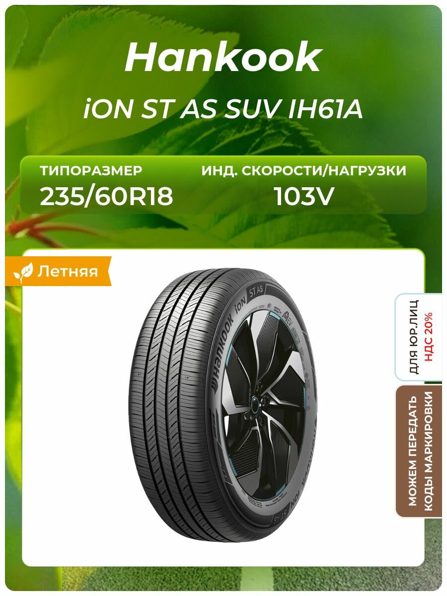Шина Hankook iON ST AS SUV IH61A 235/60R18 103V
