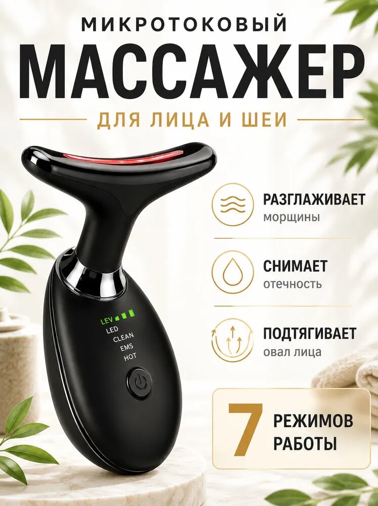 Микротоковый массажер для лица, Микротоки для лица