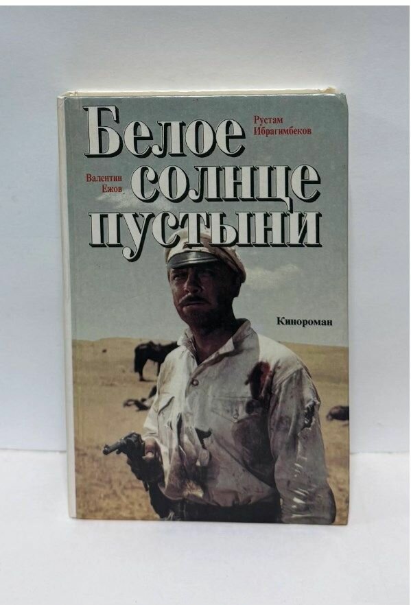 Белое солнце пустыни. Сборник Ибрагимбеков Рустам, Ежов Валентин Иванович