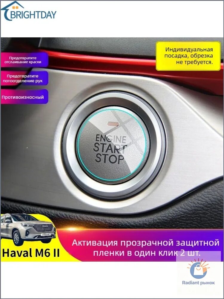 Haval M6 II Защитная Пленка для Кнопки Пуска