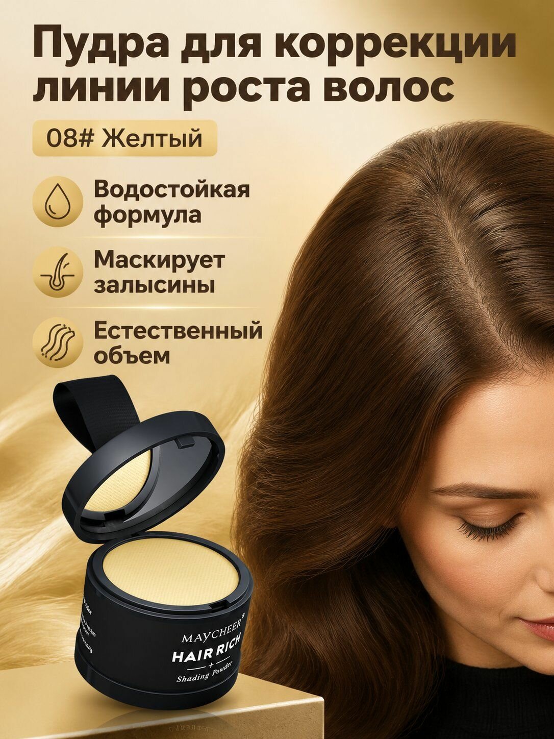 Пудра для коррекции линии роста волос MAYCHEER, оттенок 08# светло-желтый, 4 г