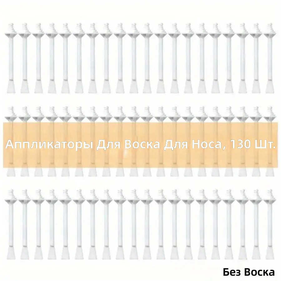 Восковые палочки для носа и ушей, 130 штук
