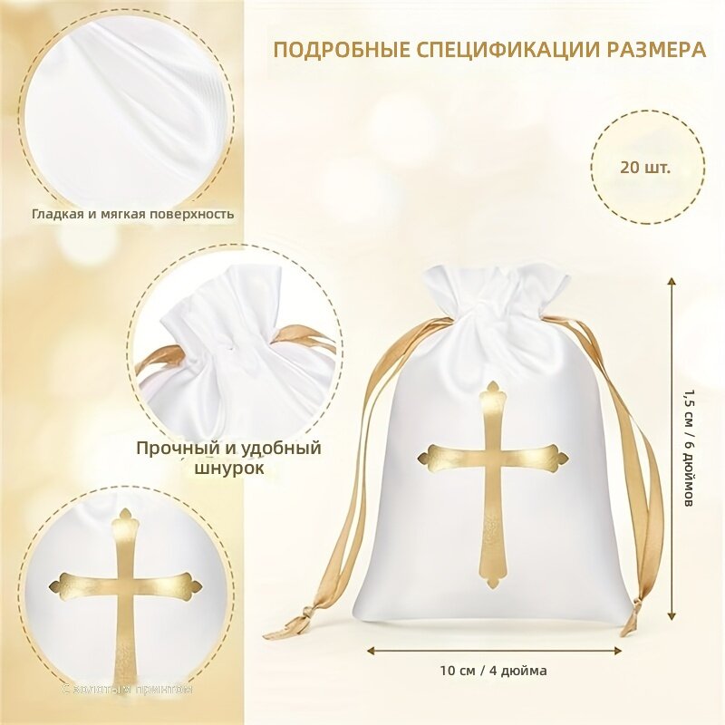 Подарочные мешочки из белого атласа с золотым крестом, 20 шт, 10x15 см, на завязках, для крещения, первого причастия, свадьбы