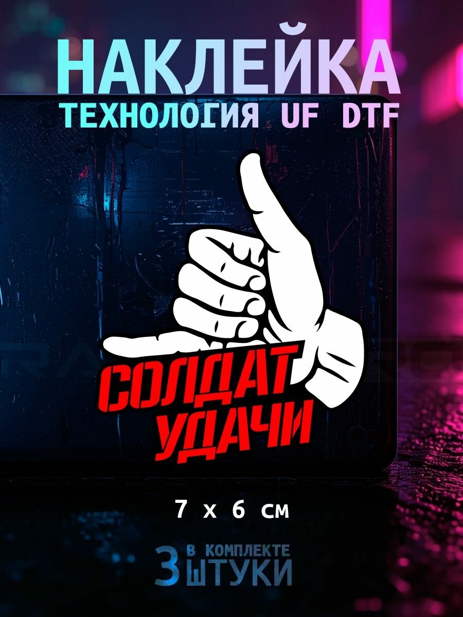 Наклейка объёмная УФ ДТФ Солдат удачи Джамбо