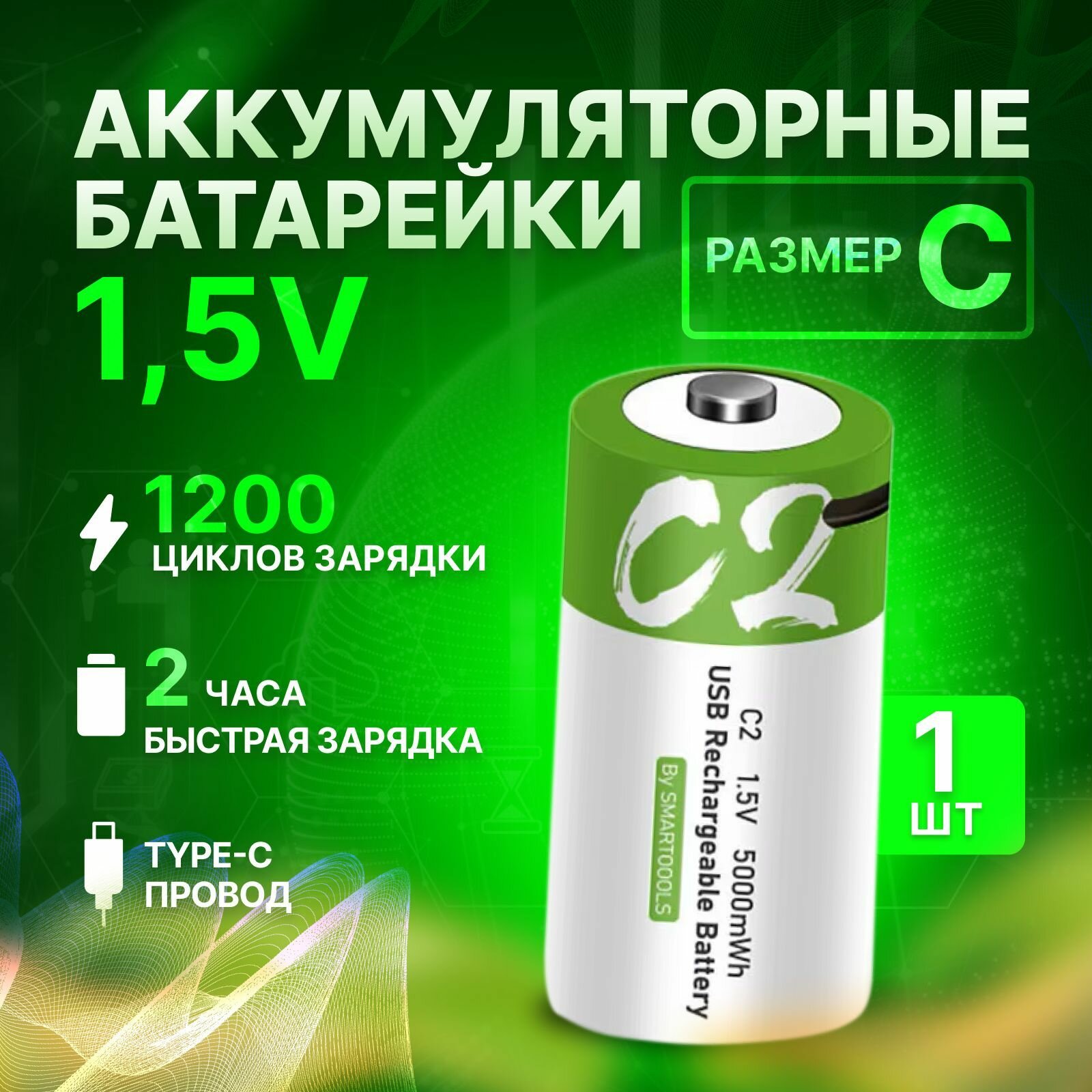 1.5V 5000 mWh Аккумулятор C, R14 или LR14, Li-ion, перезаряжаемый аккумулятор, батарейка для фонарика и игрушек литий-ионная, Провод TYPE-C с кабелем Type-C для фонарей и игрушек высокая емкость