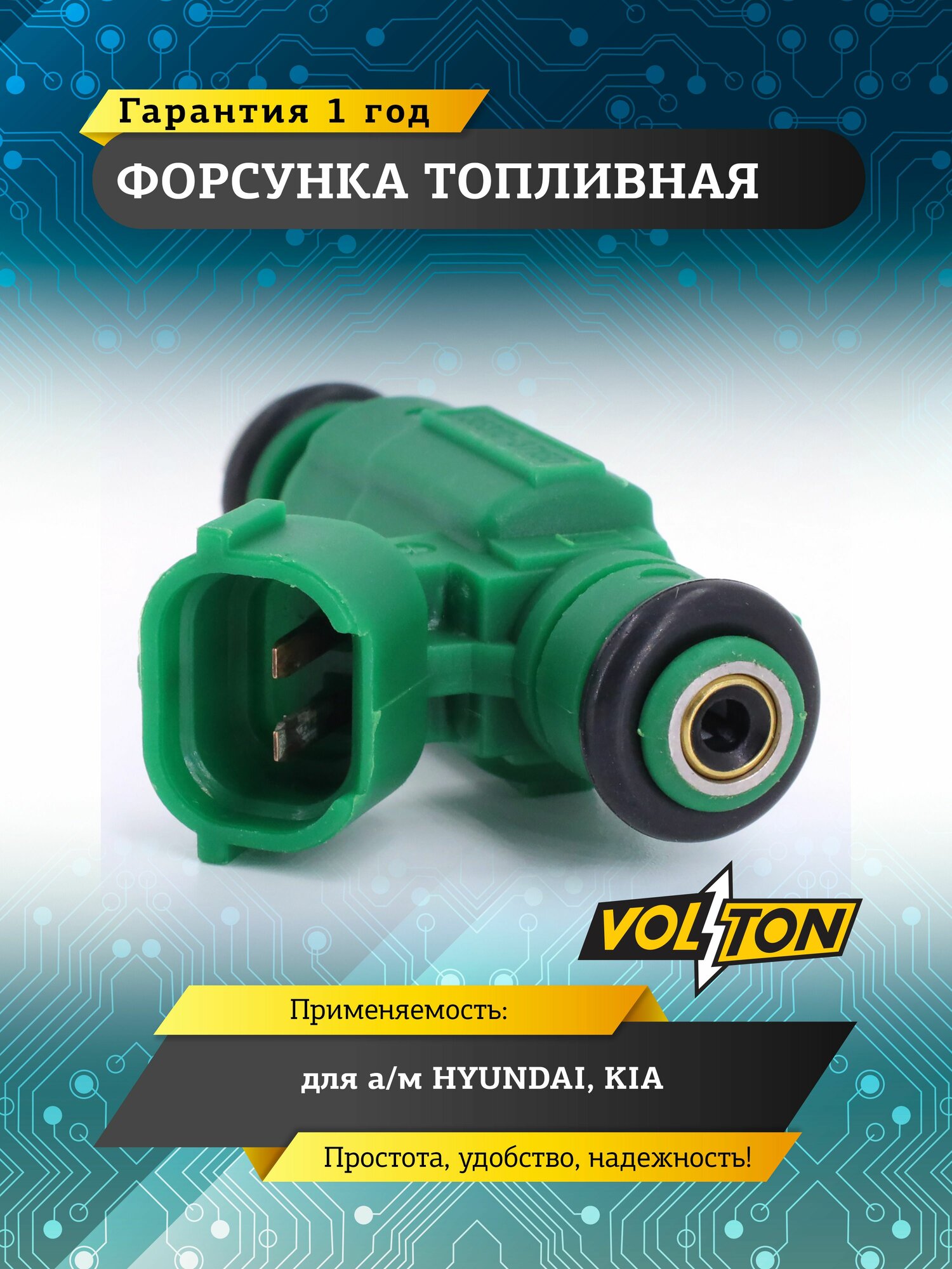 Форсунка топливная VOLTON для а/м Hyundai, Kia