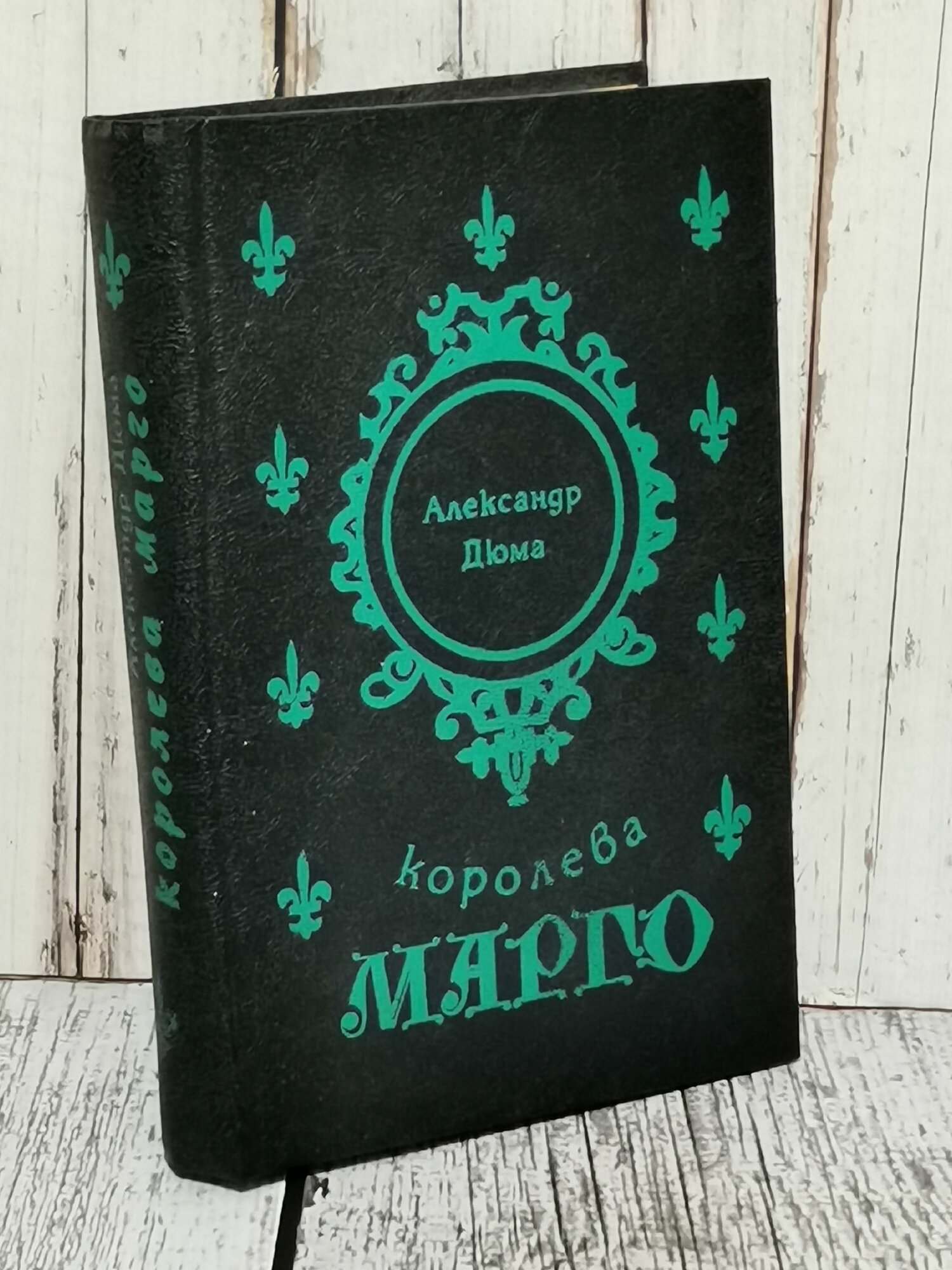 Дюма Александр "Королева Марго", 1991, твердый переплет, 593 стр.