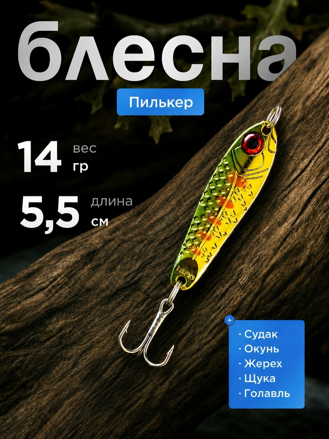 Пилькер на щуку, окунь, судака, Блесна колебалка Paco (14 гр, 5.5 см), цвет 003