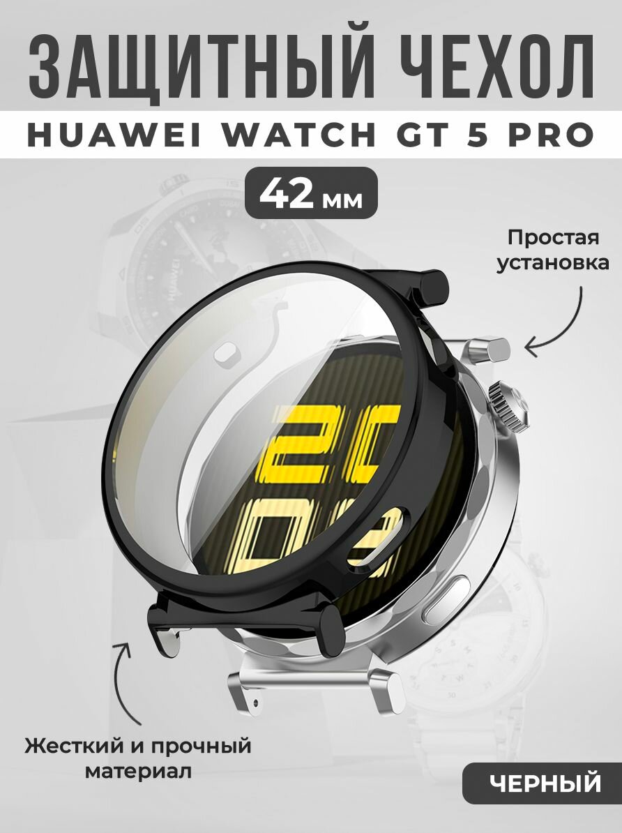 Мягкий защитный чехол TPU для Huawei Watch GT 5 Pro 42 мм, черный