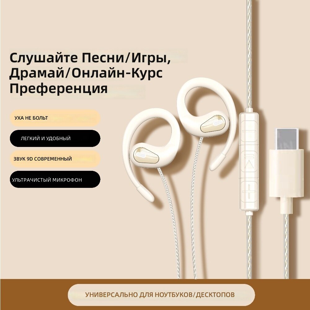 Проводные наушники с ушными крючками для музыки и игр, разъем Type-C с цифровым чипом, стереозвук Hi-Fi с басом, микрофон, бежевые