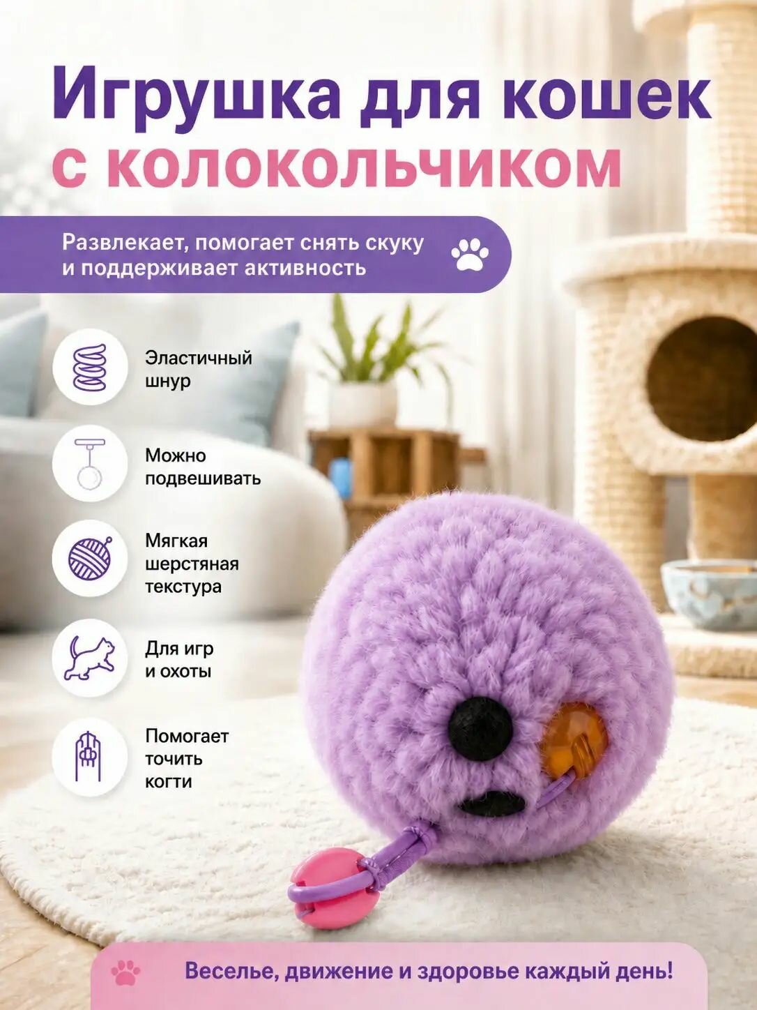 Фиолетовая шерстяная кошачья голова с колокольчиком - забавная игрушка для кошек, которую можно повесить на эластичный шнурок, чтобы развеять скуку и размять когти кошки, чтобы поймать мяч
