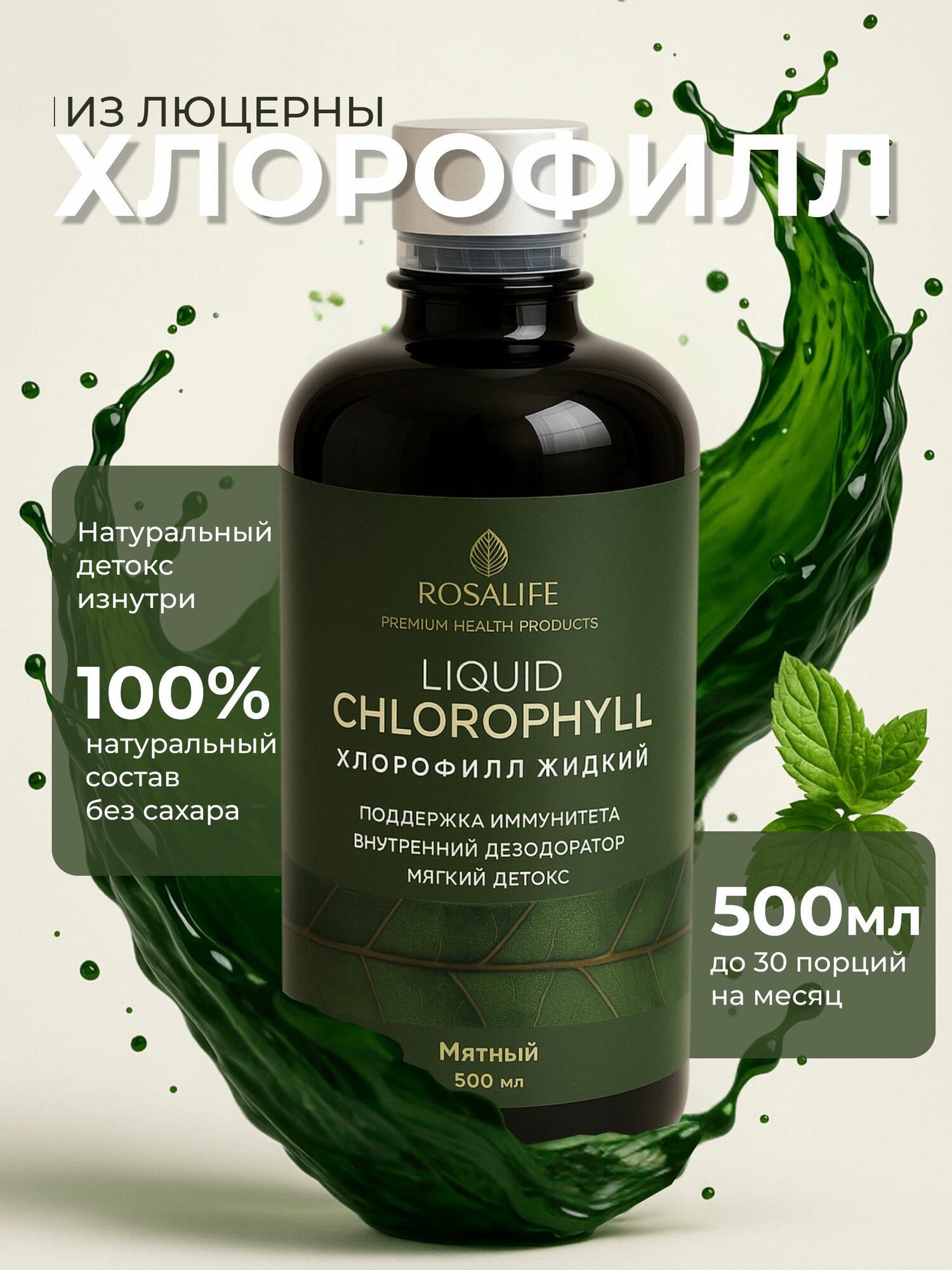 Хлорофилл жидкий пищевой ROSALIFE 500 мл хлорофилл пищевой 500 мл жидкий хлорофилл 500 мл