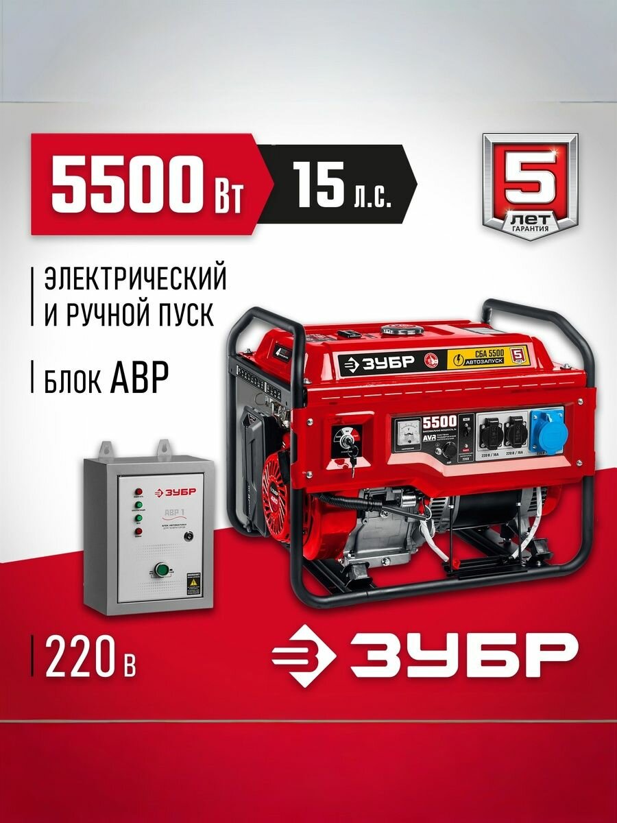 Генератор бензиновый с автозапуском ЗУБР 5500 Вт (СБА-5500)