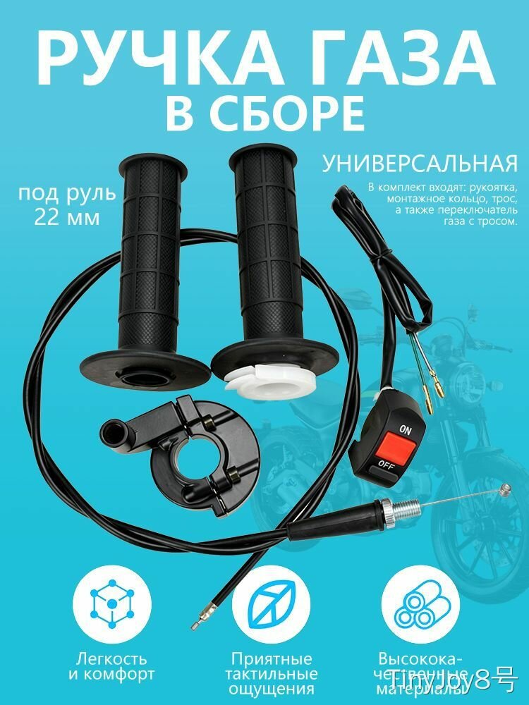 Ручка газа в сборе комплект с тросом 85 см и выключателем, для руля 22 мм, для мотоциклов и питбайков, 4 шт