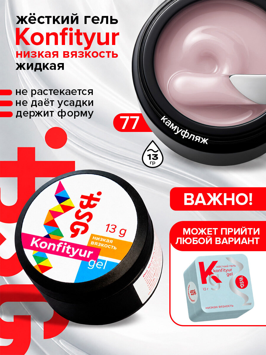 BSG Жёсткий гель для наращивания Confiture №77 низкая вязкость - Молочный с розовым подтоном (13 г)