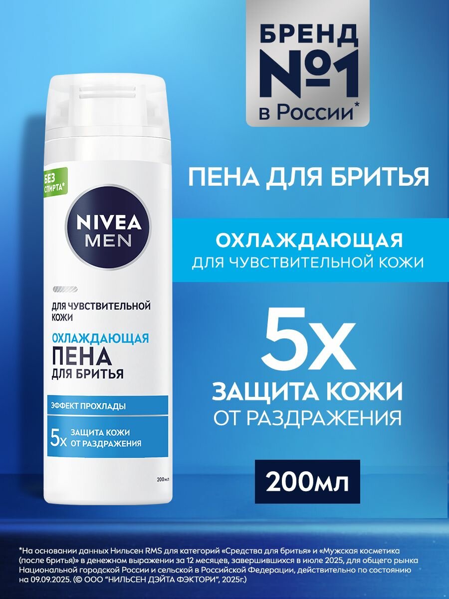 Пена для бритья мужская NIVEA MEN охлаждающая для чувствительной кожи без спирта, 200 мл. охлаждающая пена мужская пена
