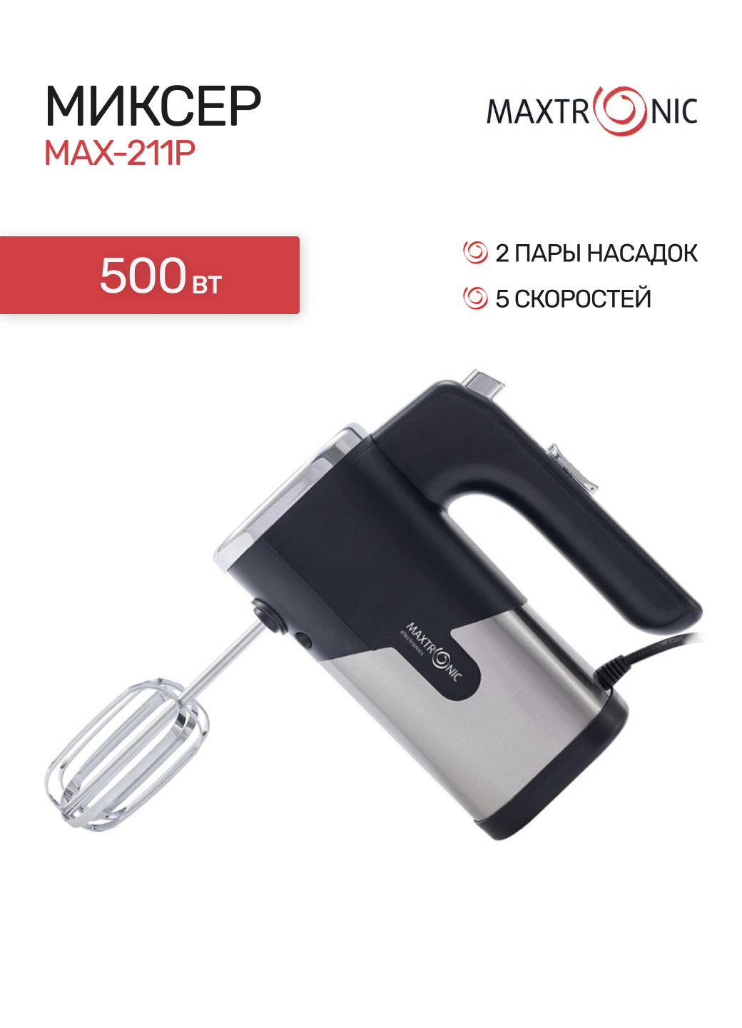 Миксер погружной MAXTRONIC MAX-211P нерж. сталь, 500 Вт, 5 скоростей