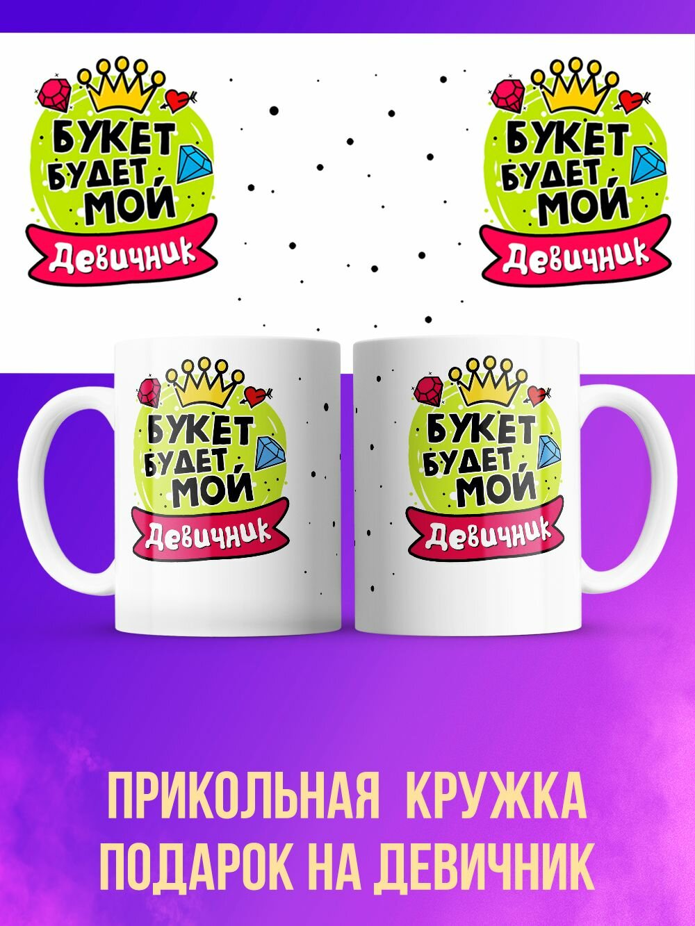 Кружка девушке с приколом "Девичник букет будет"