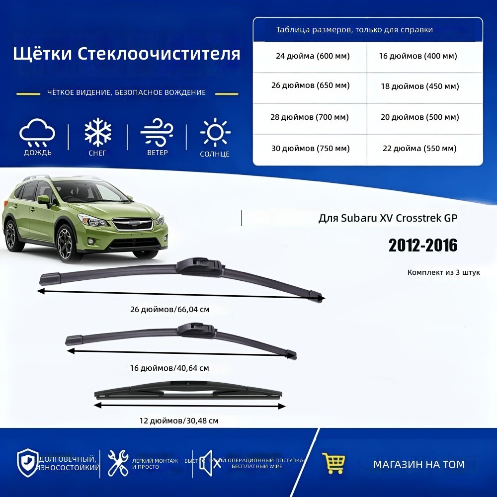 Щетки стеклоочистителя передние и задние для XV Crosstrek GP 2012-2016